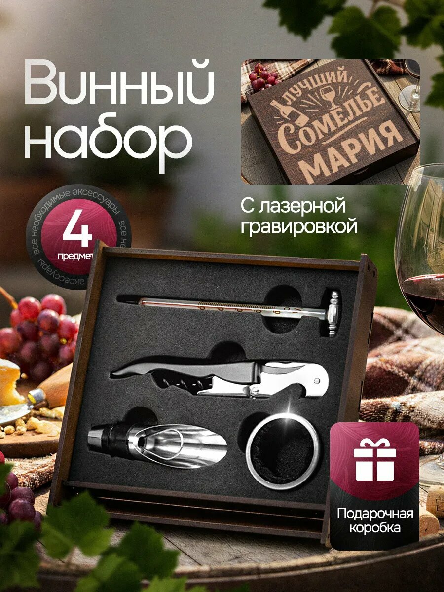 Набор подарочный для вина сомелье Мария
