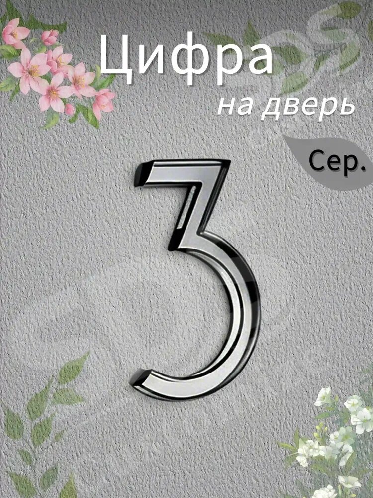 Цифры на дверь, набор дверных цифры, самоклеящиеся