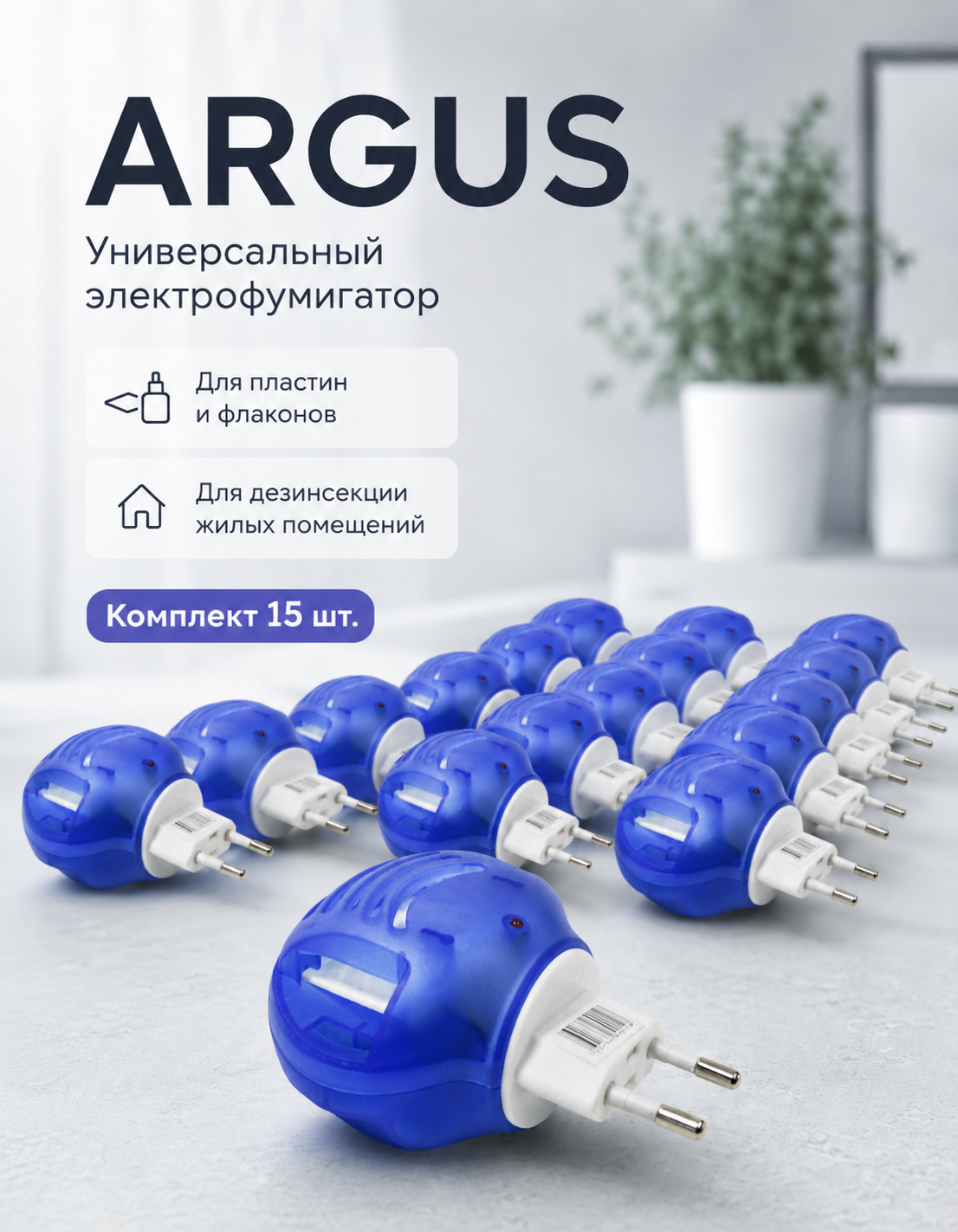 Электрофумигатор для флакона ARGUS универсальный прибор 15 шт