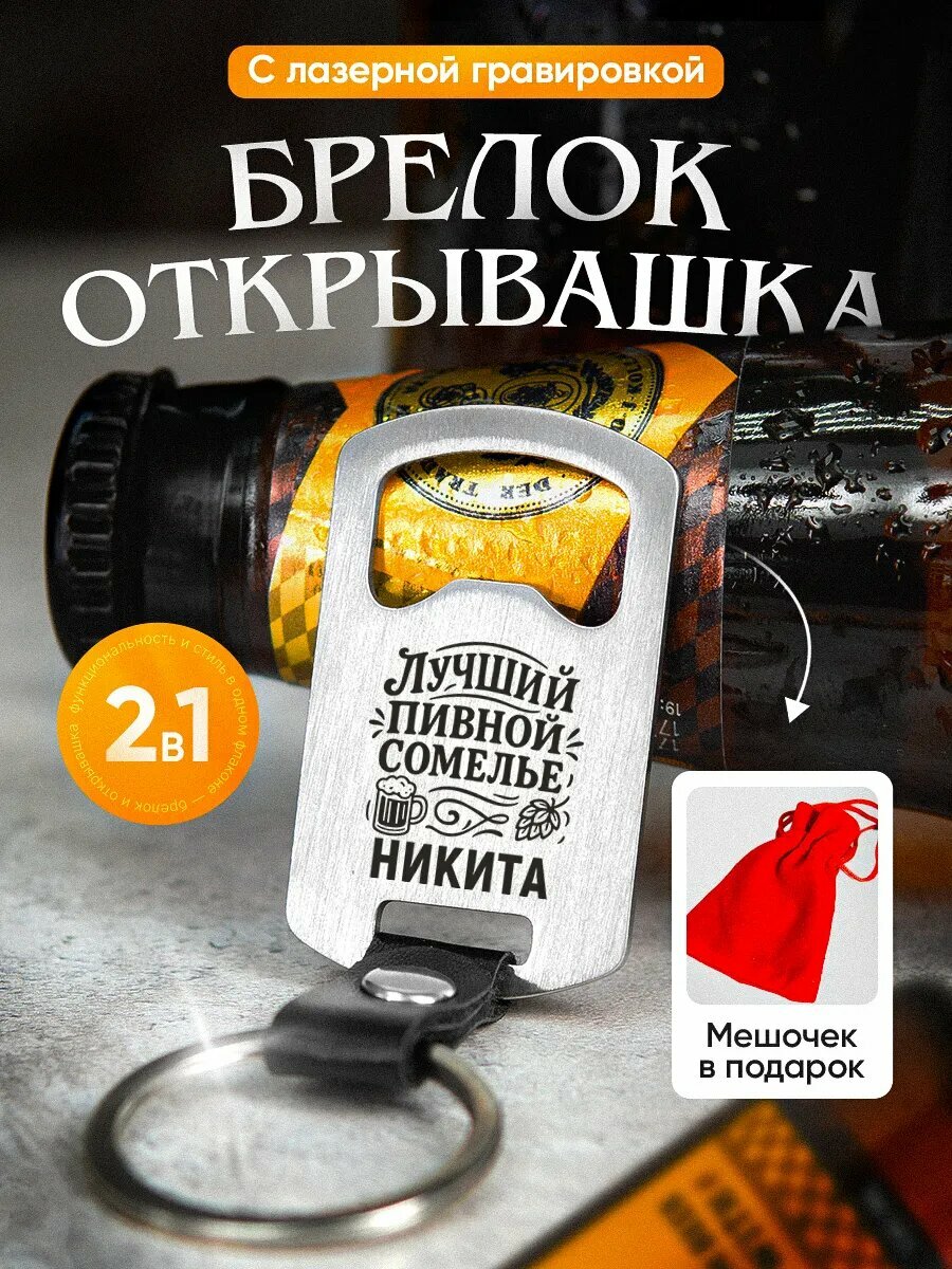 Открывашка для пива с гравировкой Никита