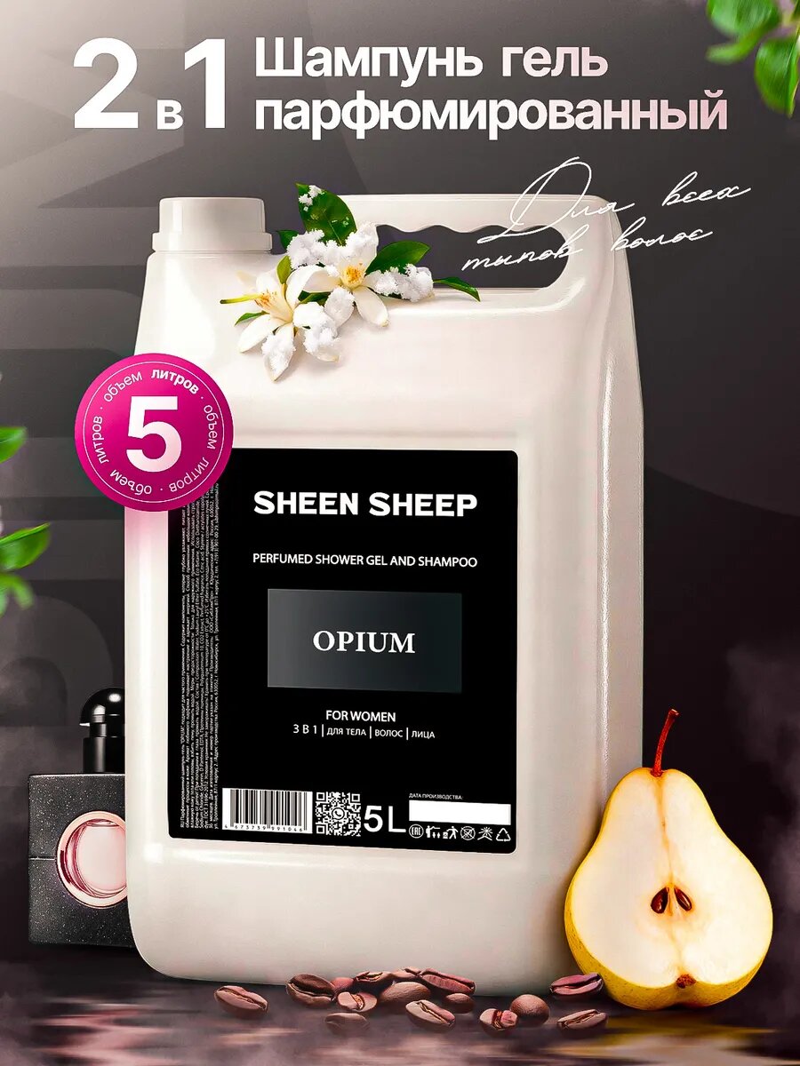 Шампунь для волос SHEEN SHEEP Black Opium, 5л, без парабенов
