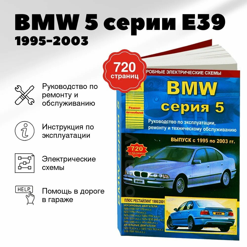 Книга: BMW 5 серии (E39) (б , д) 1995-2003 г. в, рем, экспл, то | Арго-Авто