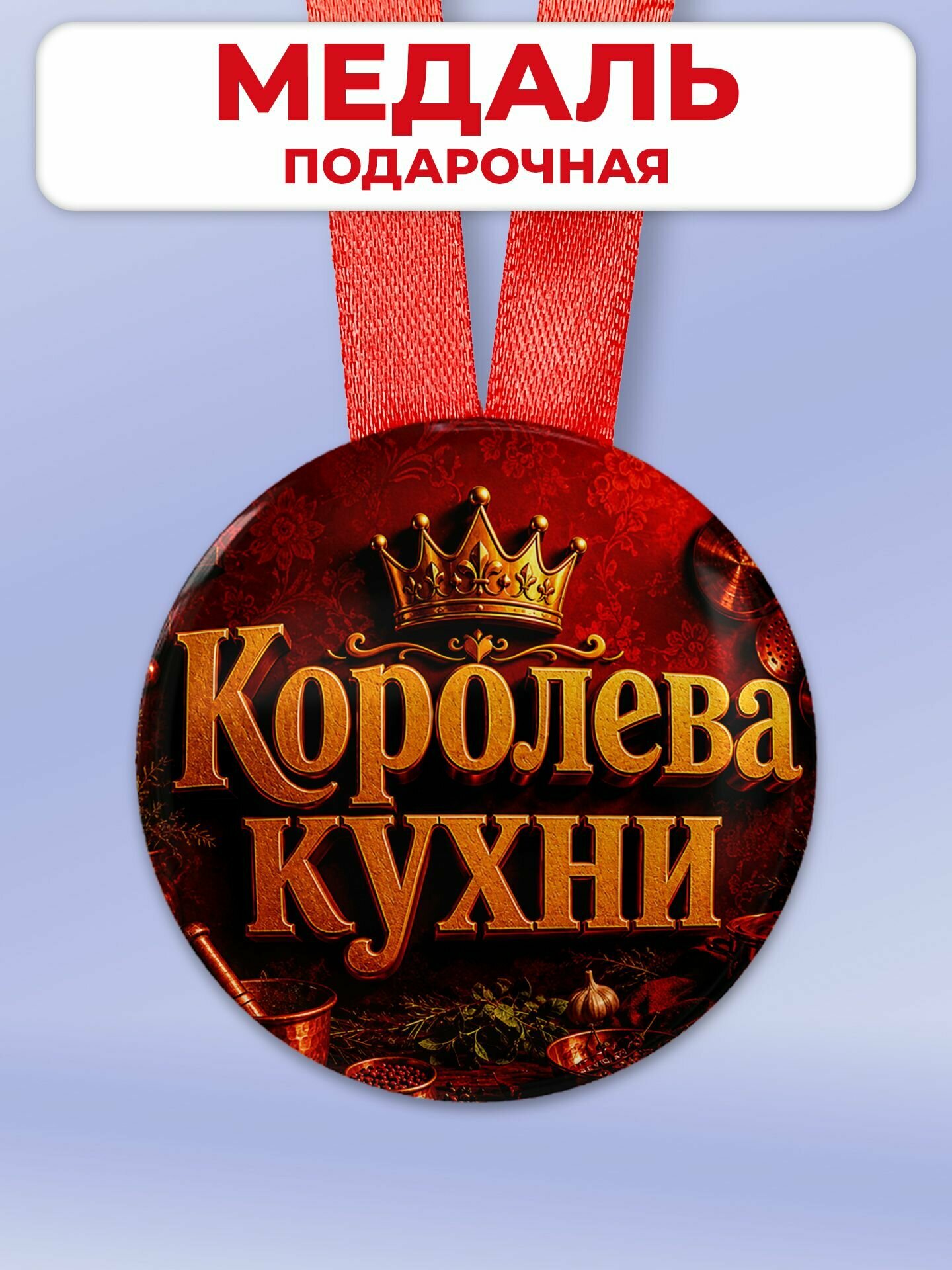 Закатная медаль Королева кухни на ленте