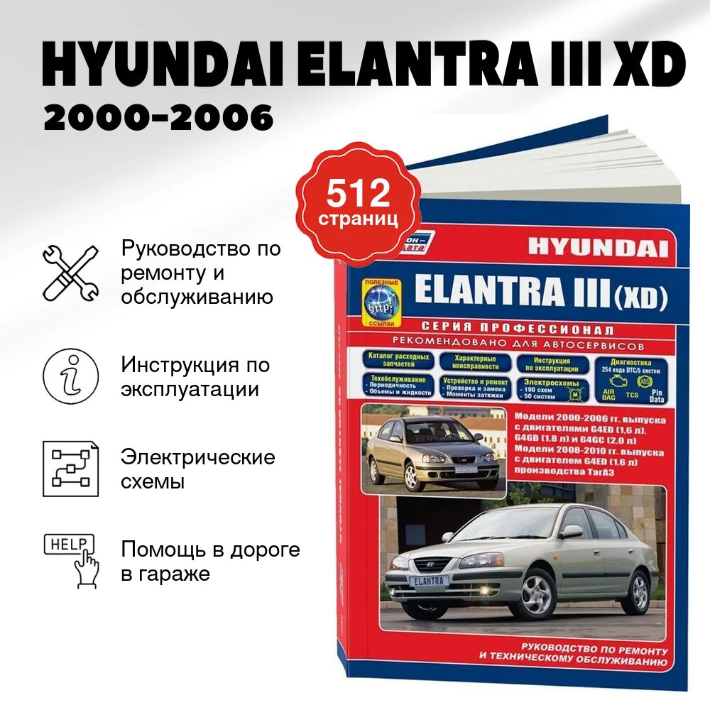 Книга: HYUNDAI ELANTRA III (XD) (б) 2000-2006 / 2008-2010 г. в, рем, экспл, то, сер. ПРОФ. | Легион-Aвтодата