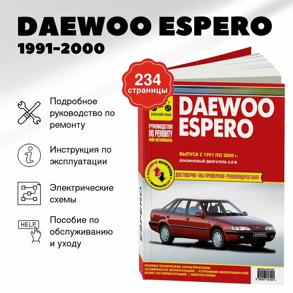 Книга: DAEWOO ESPERO (б) 1991-2000 г. в, рем, экспл, то | Третий Рим
