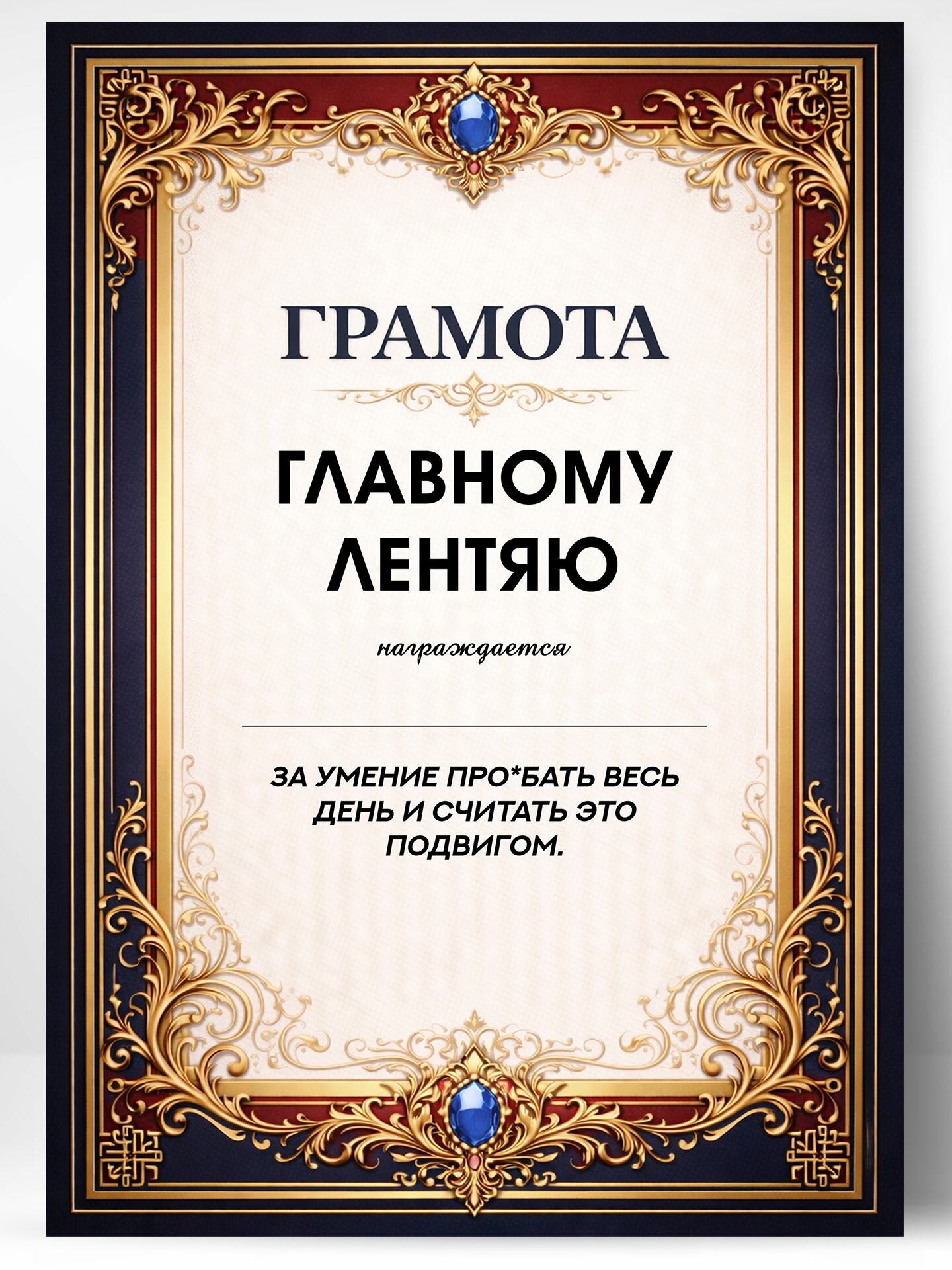 Прикольная грамота, диплом для другу - коллеге