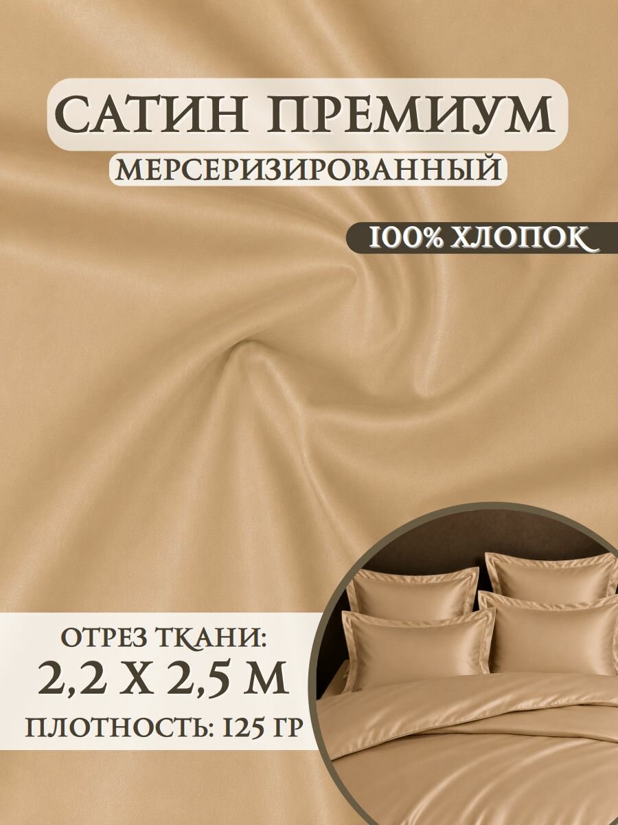 Ткань для постельного белья Сатин (Люкс, Премиум) мерсеризированный, 100% хлопок, цв. бежевый, ш-250 см, отрез 2,2 метра
