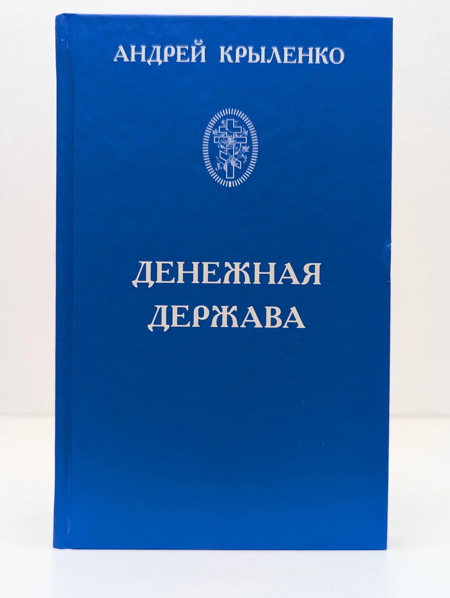Денежная держава: Тайные механизмы истории Крыленко Андрей Константинович 2009
