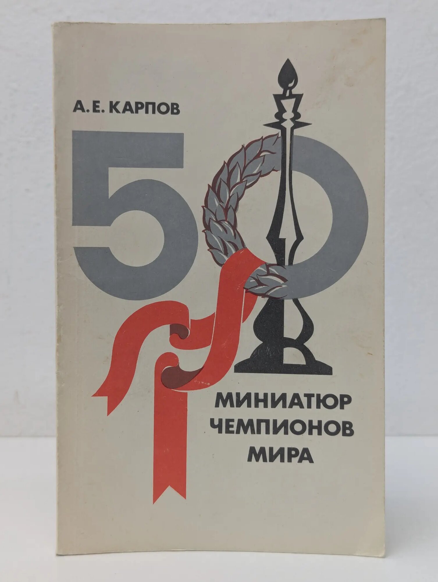 50 Миниатюр чемпионов мира Карпов Анатолий Евгеньевич 1986
