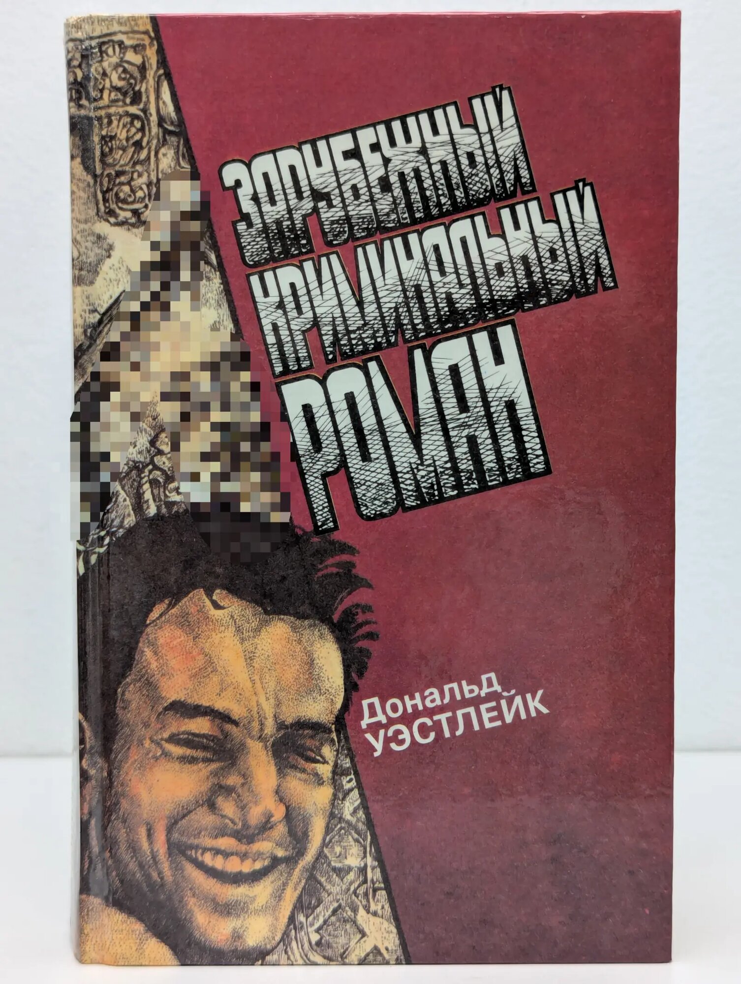 Зарубежный криминальный роман. Выпуск № 14. Кто-то мне должен деньги. Проклятый изумруд. Приключение-что надо Уэстлейк Дональд 1993