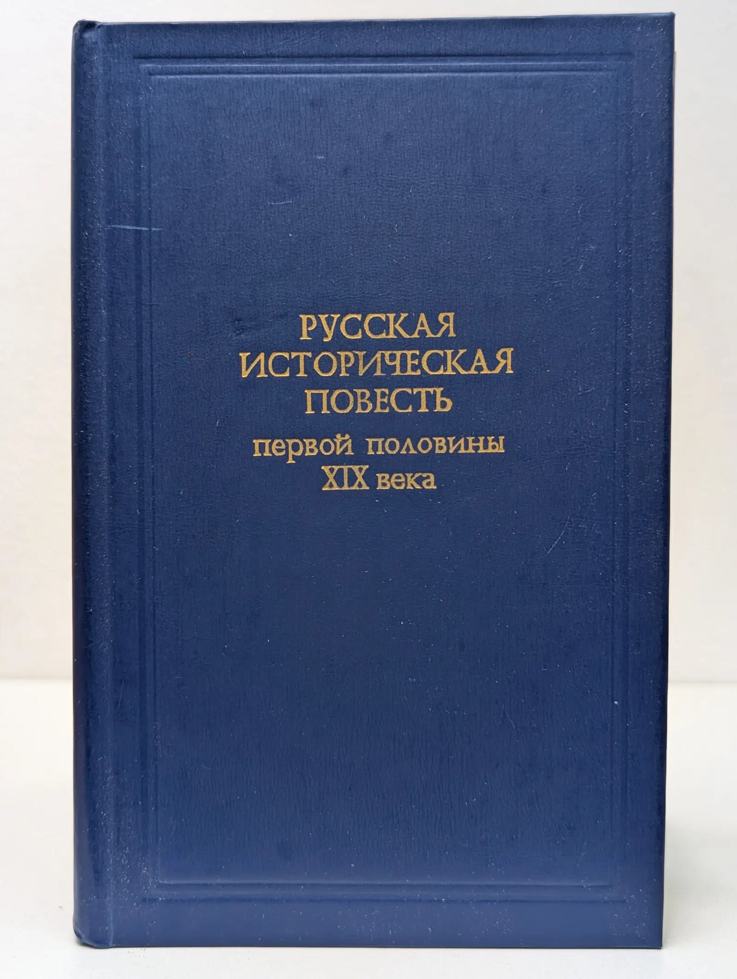 Русская историческая повесть первой половины XIX века Сборник 1986