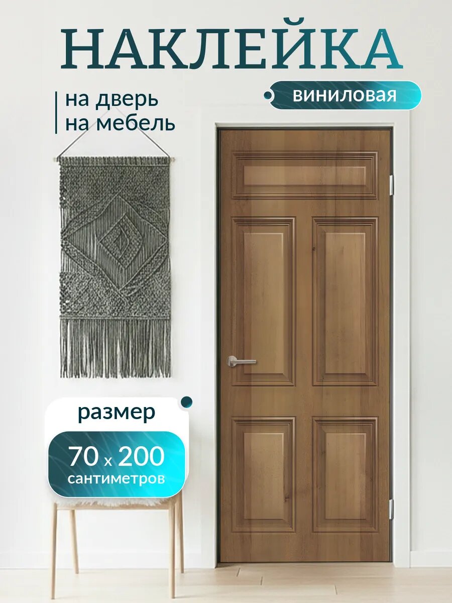 Наклейка декоративная на дверь Орех Гварнери 70х200 см