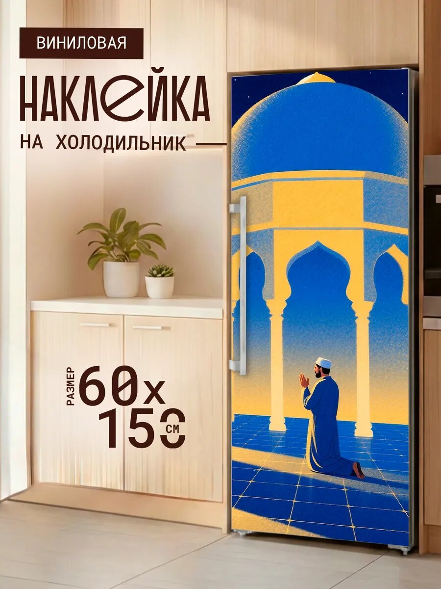 Наклейка декор на холодильник Намаз на фоне мечети 60х150 см