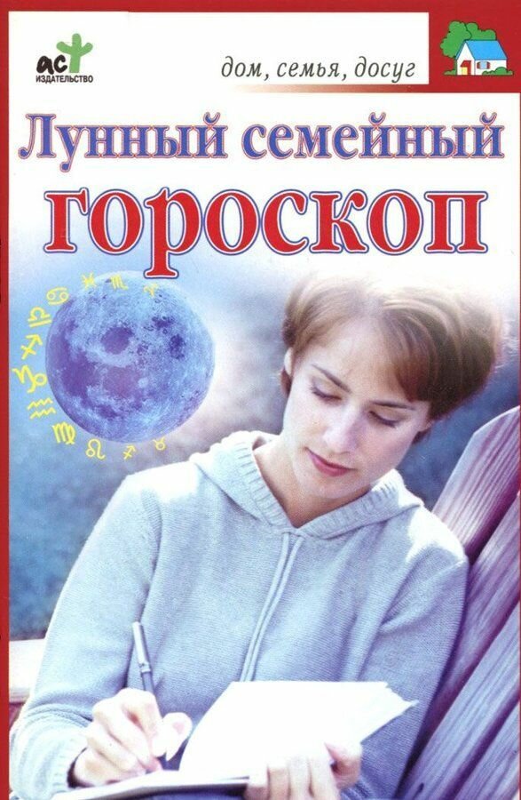 Лунный семейный гороскоп