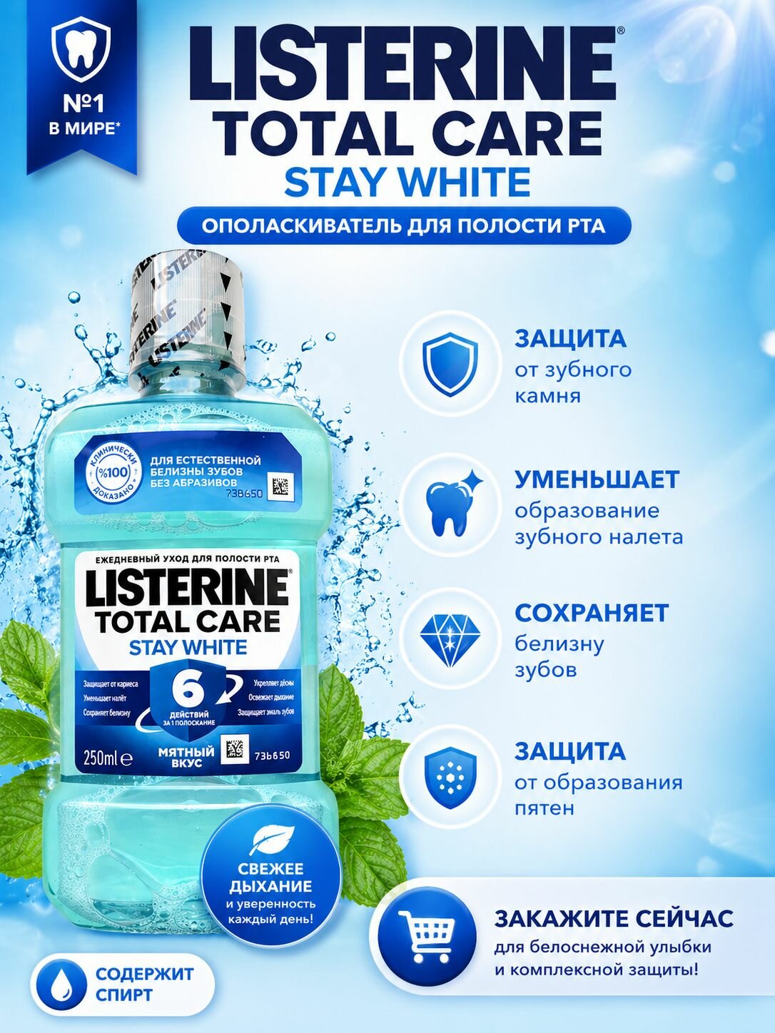 Listerine, Total Care stay white, 250 мл. Ополаскиватель для полости, ополаскиватель для ежедневного ухода за полостью