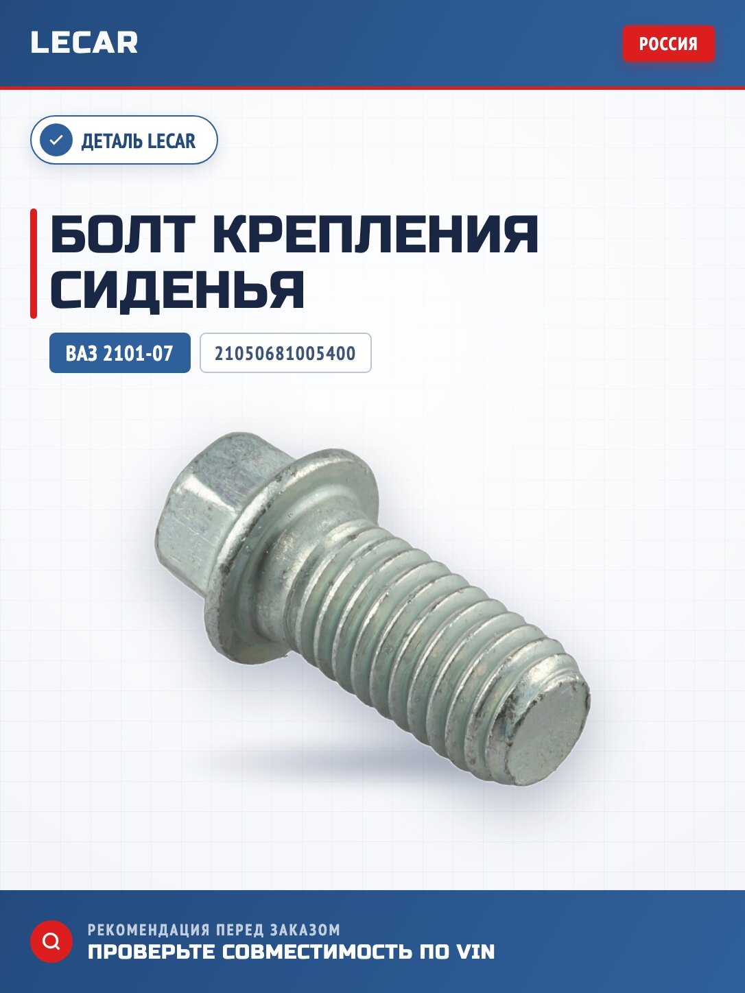 Болт крепления сиденья