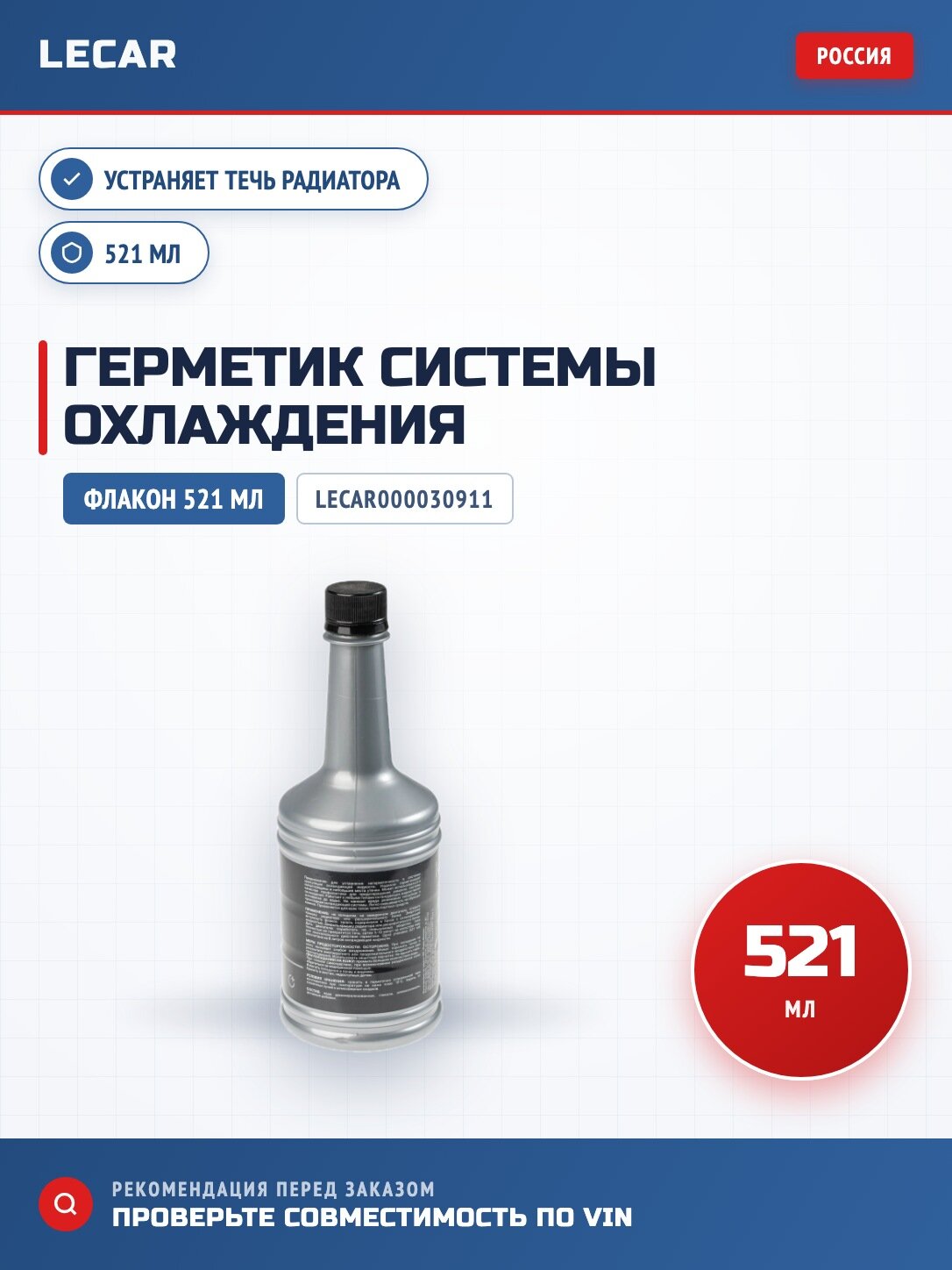 Супер-герметик радиатора LECAR, 521 мл. (флакон)