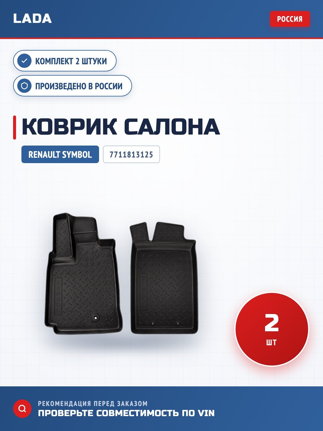 Коврик салона Renault Symbol New (2 шт)
