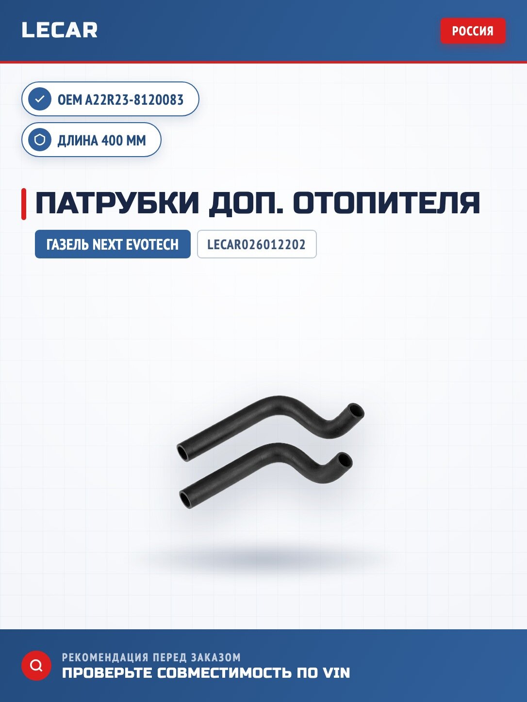 Ремкомплект патрубков системы дополнительного отопления LECAR LECAR026012202 для Газель Next 'фермер' дв. Evotech