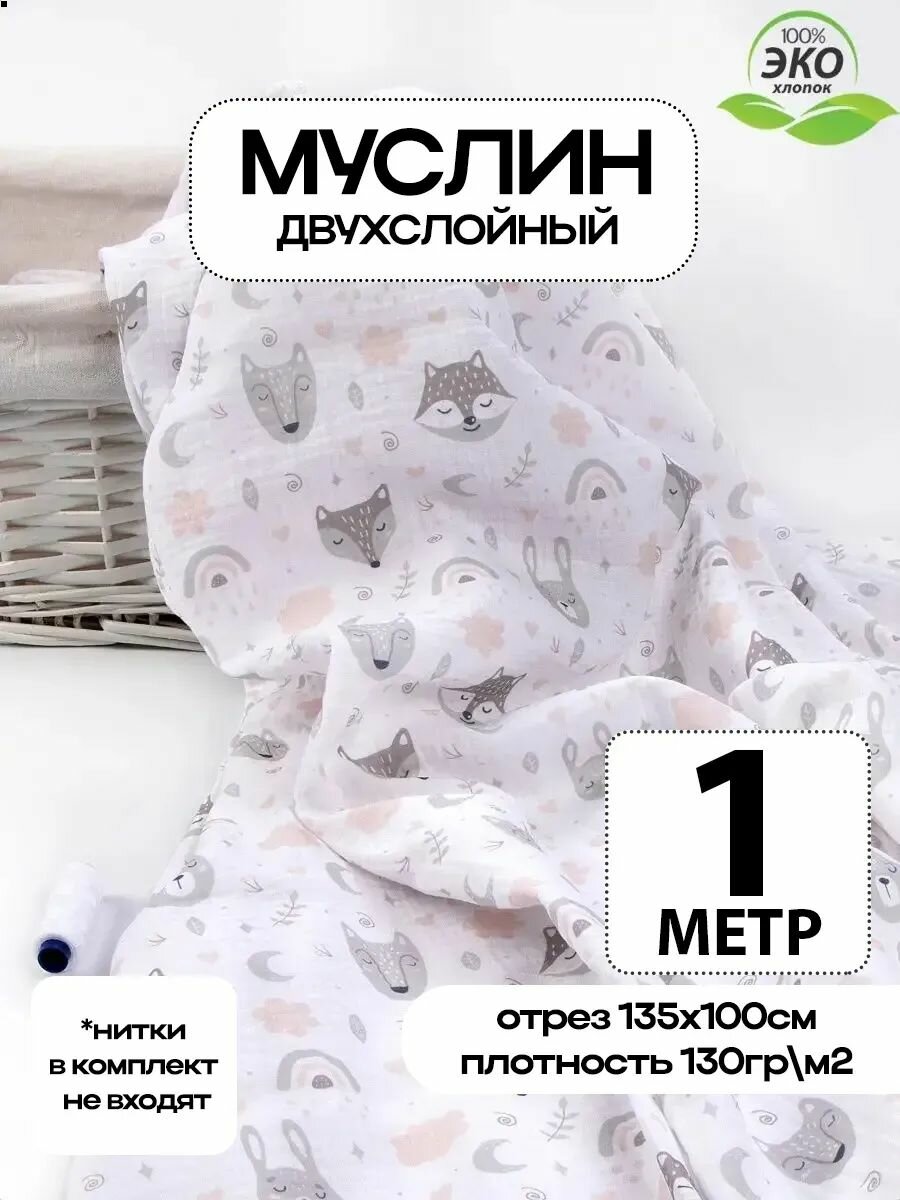 Ткань для шитья Муслин хлопок