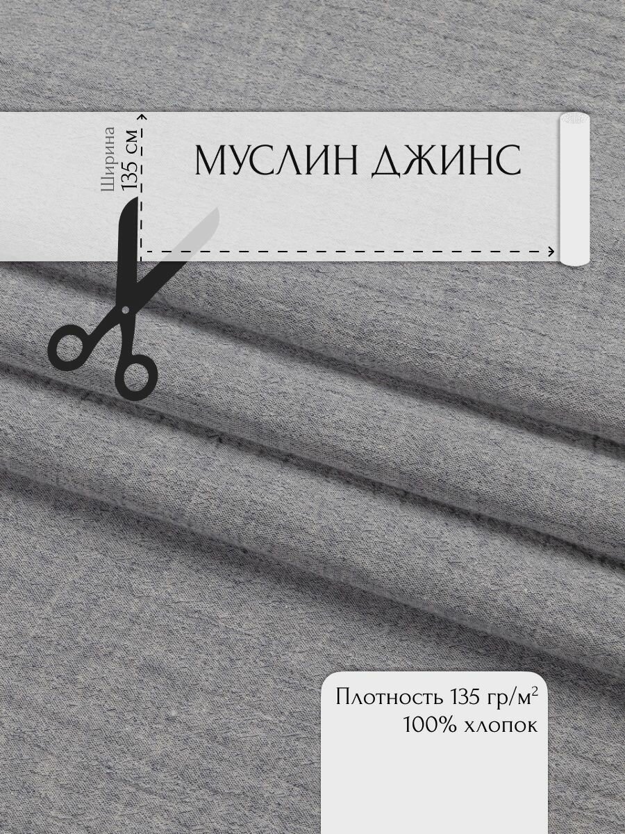 Хлопковая Ткань хлопковая Муслин эффект Джинс Серый №2 3м