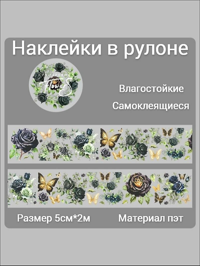 Наклейки для скрапбукинга и творчества "Цветы и бабочки" в рулоне, размер 5см*2м