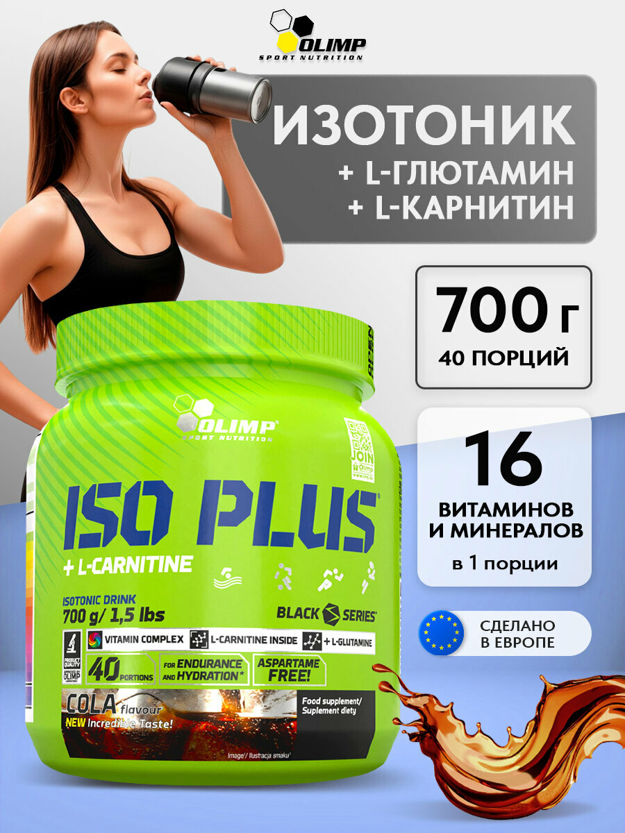 Olimp Sport Nutrition Iso Plus L-Carnitine Powder, Спортивный изотоник порошок с Л-карнитином, порошок 700 г вкус колы