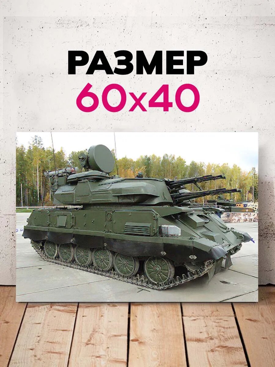 Картина на стену для дома Система ПВО Шилка 60х40 см