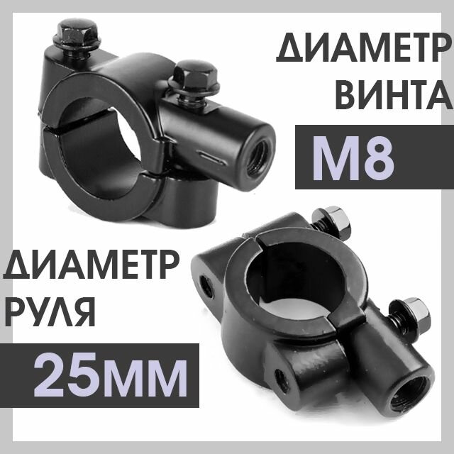 Крепление зеркала на руль мотоцикла М8/25мм цвет черный, 2шт.