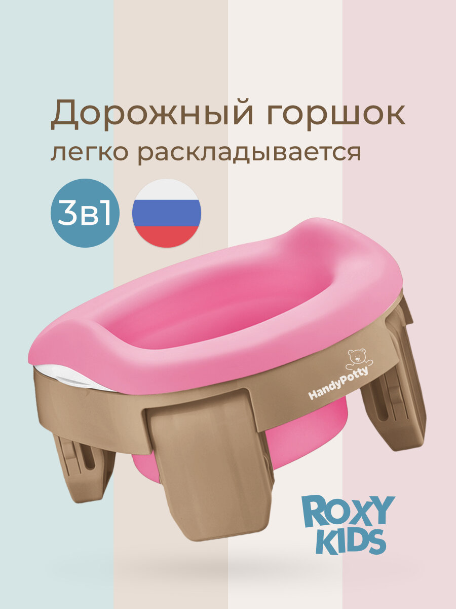 Складной дорожный горшок 3в1 HandyPotty от ROXY KIDS, цвет бежевый/розовый