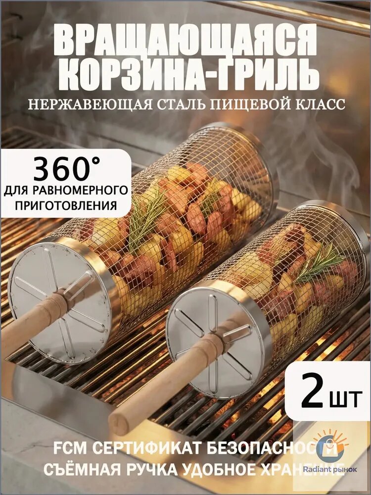 Вращающаяся корзина-гриль из нержавеющей стали (набор 2 шт)