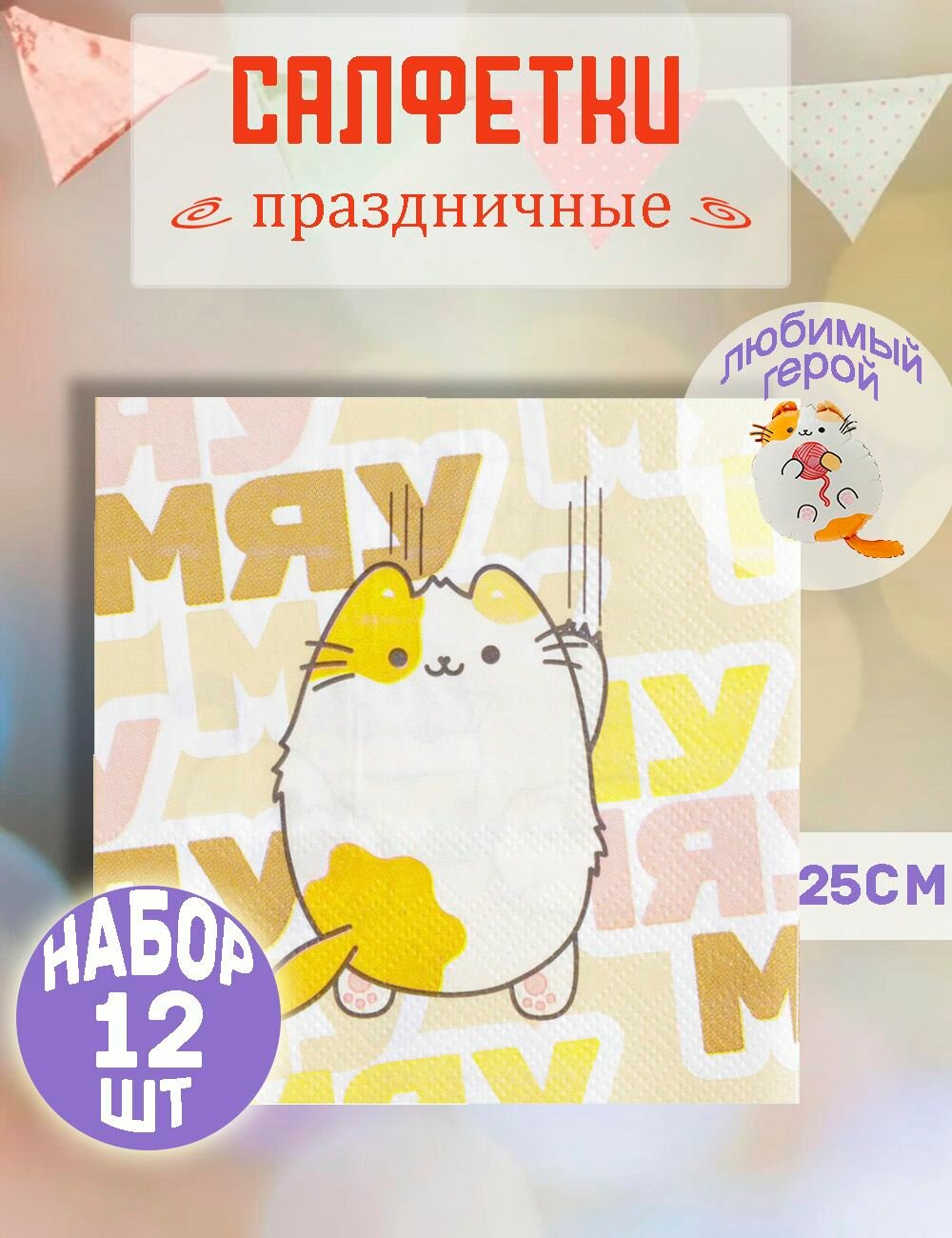Салфетки на стол для праздника 12шт 25см