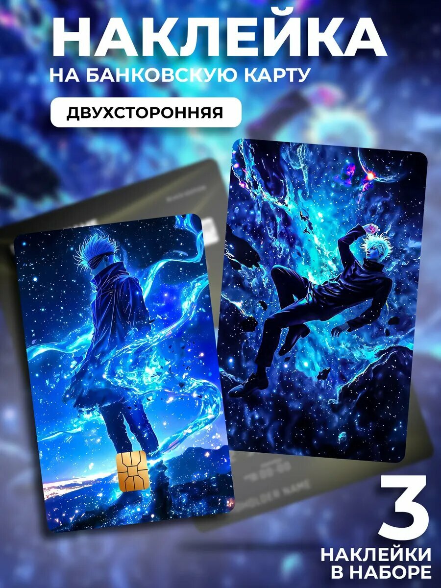 Наклейка на банковскую карту Сатору Годжо (Satoru Gojo)