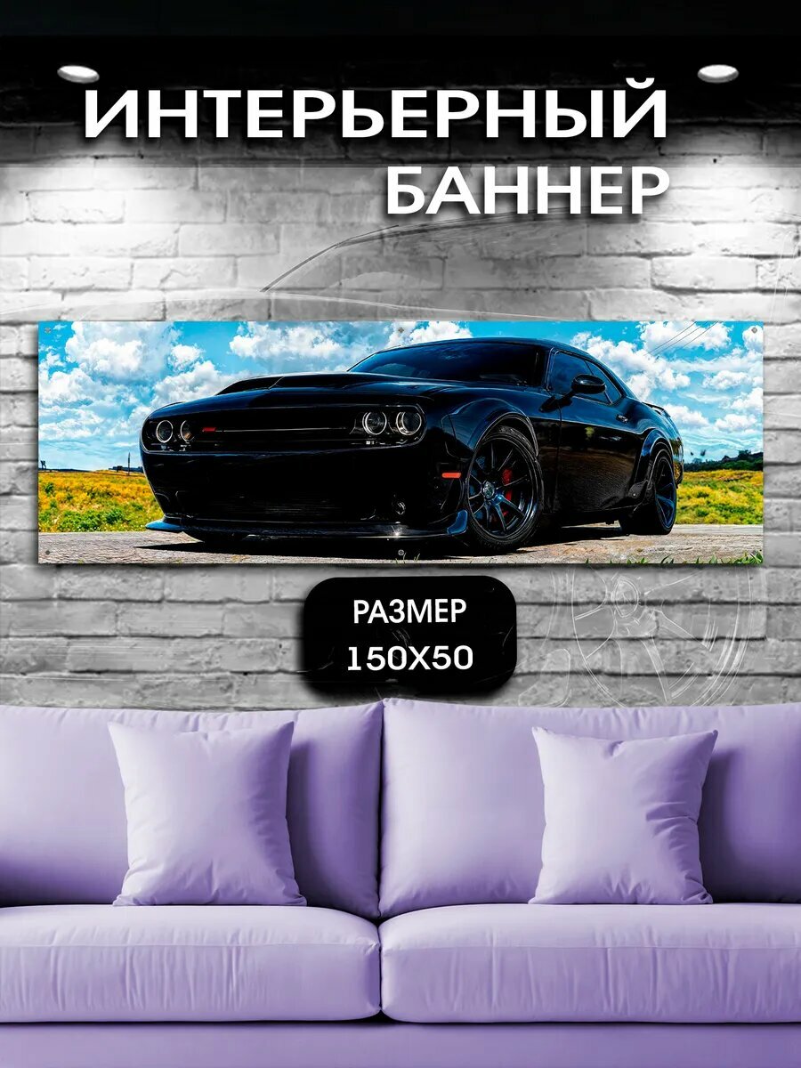 Постер на стену баннер 50*150 машины Dodge Challenger