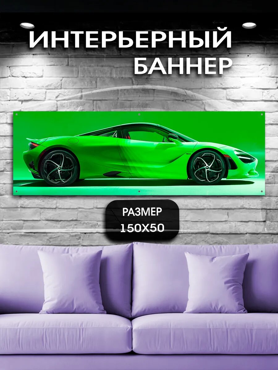 Постер на стену баннер 50*150 машины McLaren
