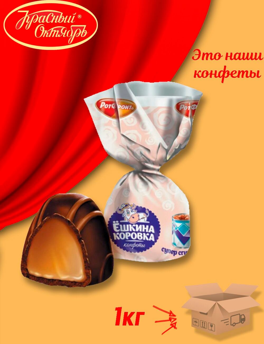 Конфеты Ёшкина коровка супер сгущенка