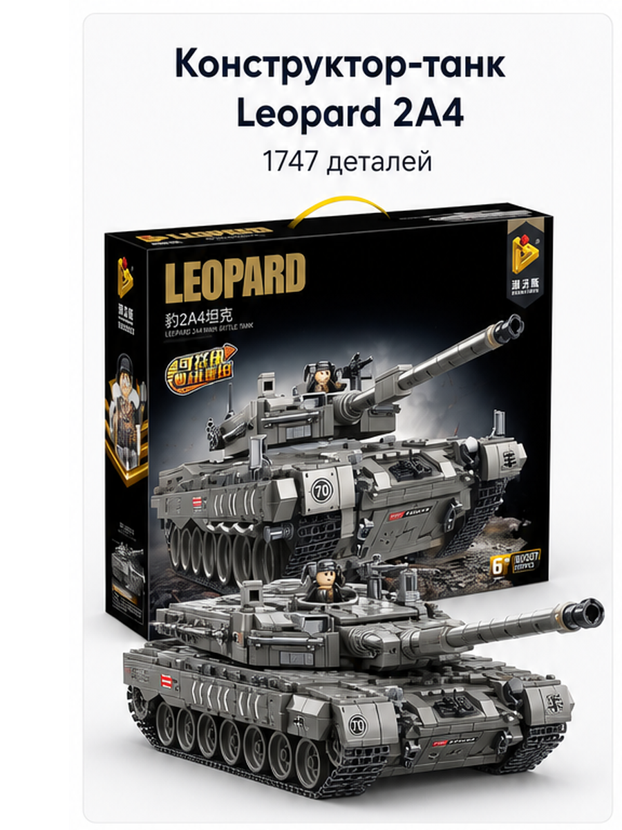 Конструктор Panlos танк Leopard 2A4, 1747 деталей
