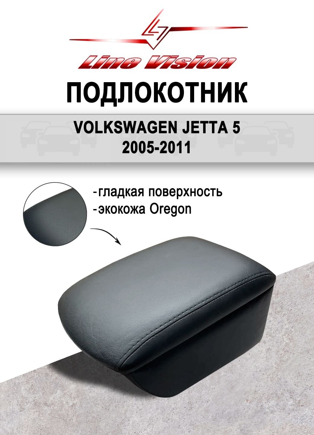 Подлокотник водителя Line Vision для Volkswagen Jetta 5 2005-2011 черный, экокожа Oregon гладкая