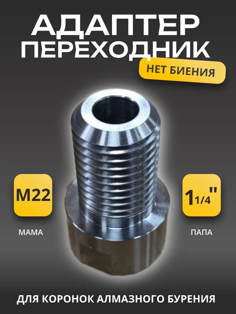 Адаптер переходник с М22 на 1 1/4" для алмазных коронок