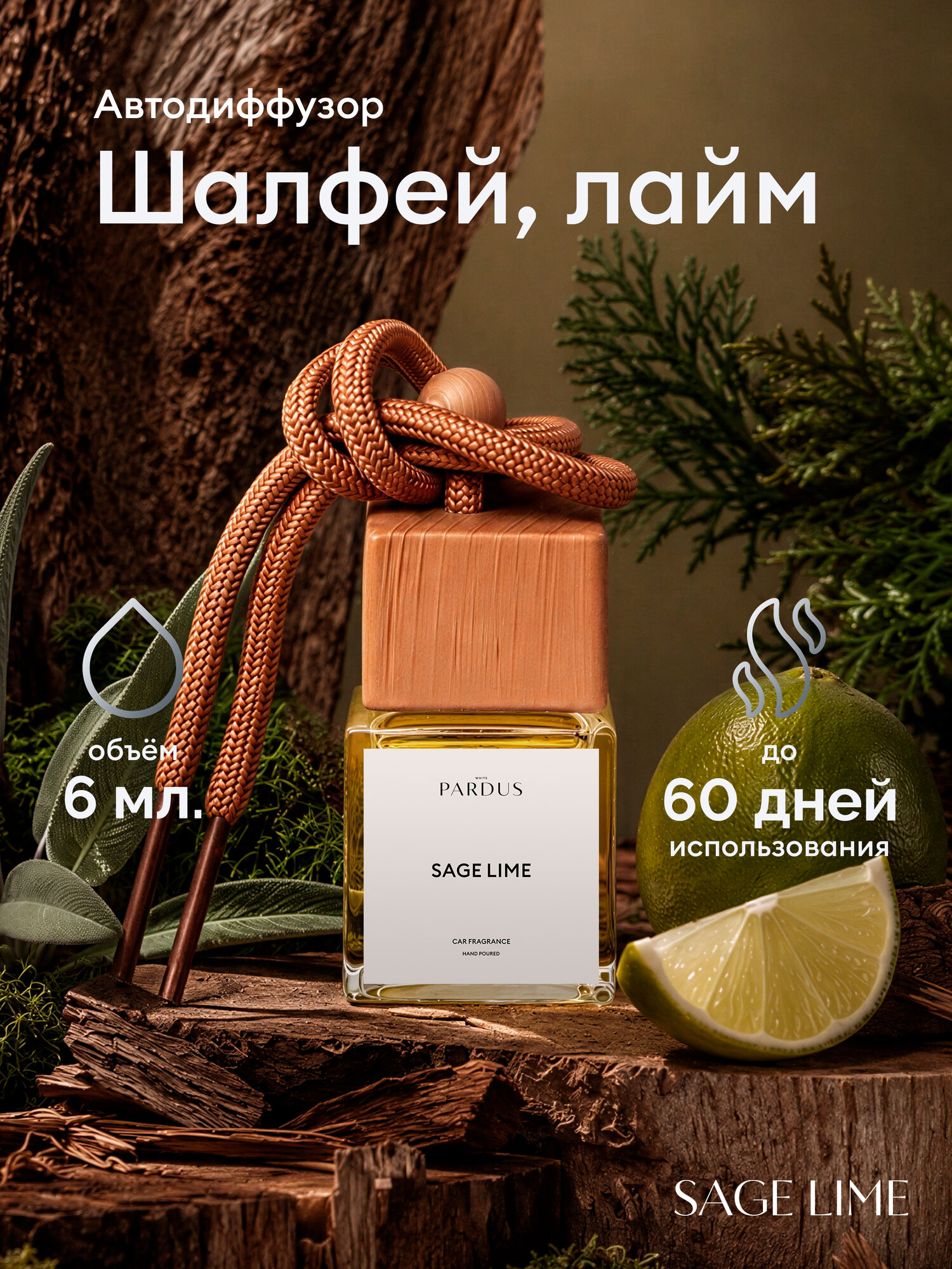 White Pardus Sage Lime (шалфей и лайм), автопарфюм / ароматизатор для автомобиля, офиса, дома