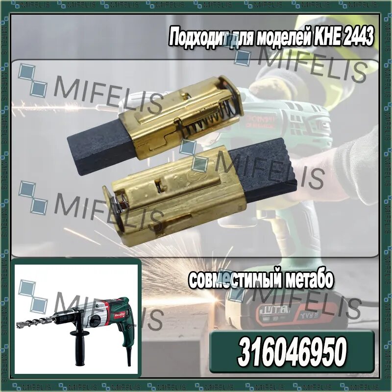 Набор совместимый щеток для перфоратора Metabo 316046950