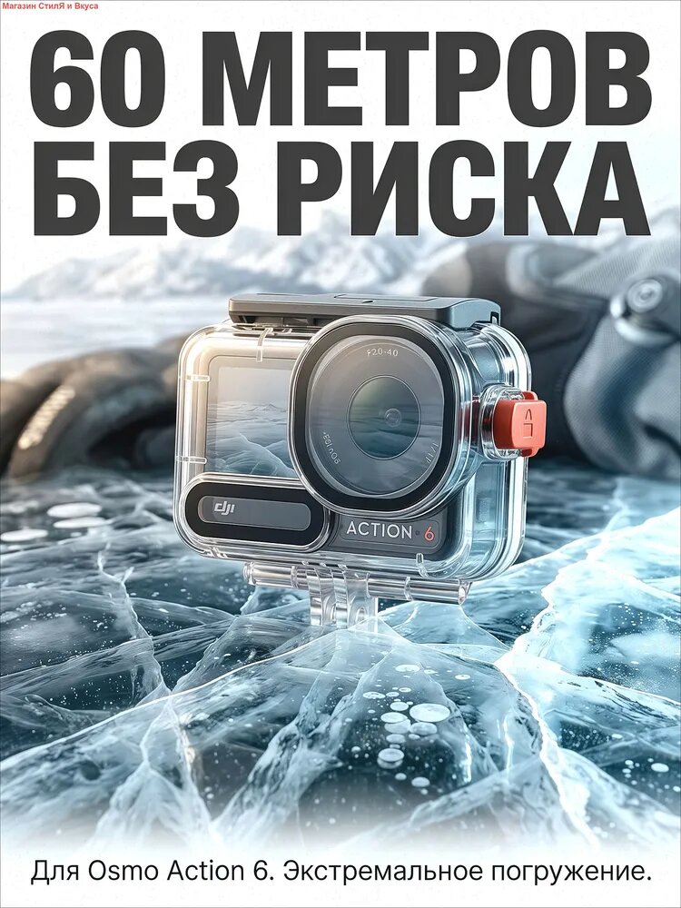 Водонепроницаемый чехол DJI Action 6 для подводной съемки 60м