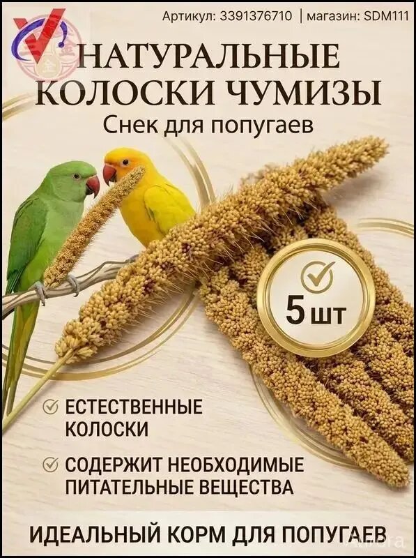 Чумиза для попугаев 5 шт. сенегальское просо лакомство игрушка для птиц и грызунов , урожай 2025 года - копошилка бренд от производителя