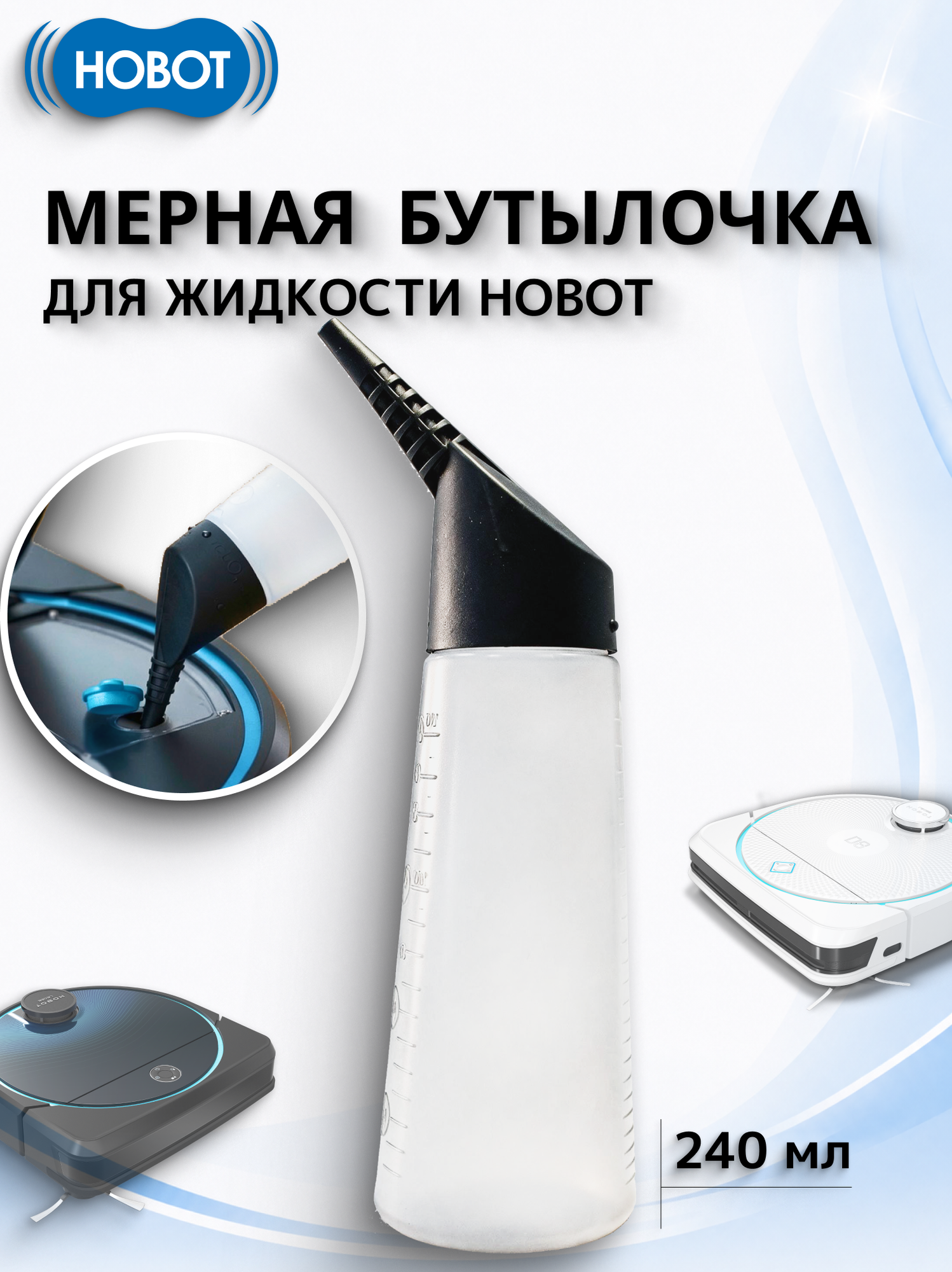 Бутылочка для залива воды в роботов-пылесосов и мойщиков окон Hobot, 240мл, прозрачная