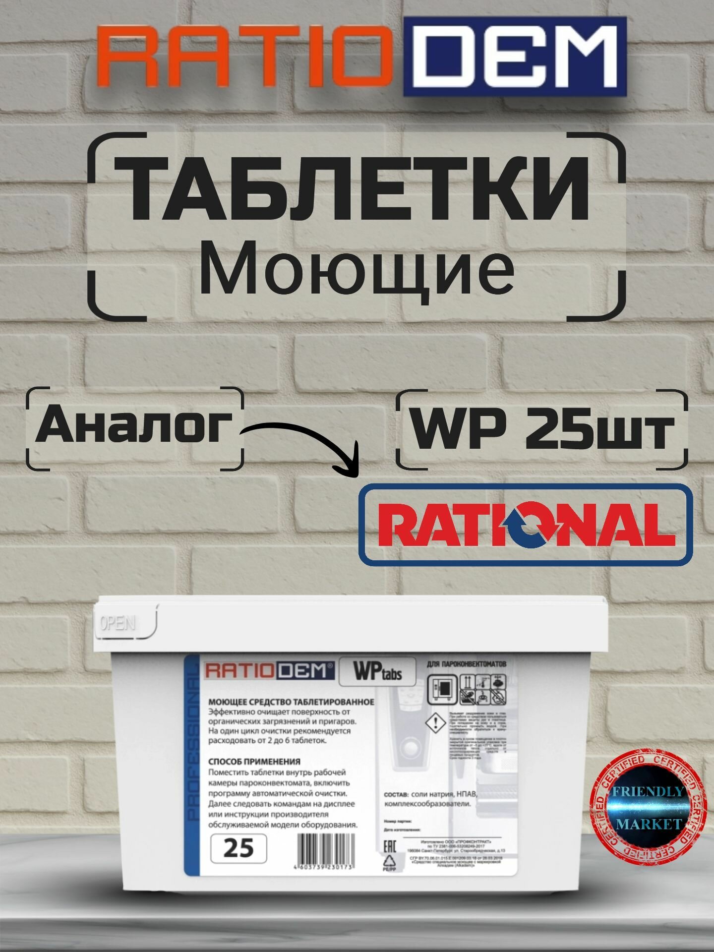 Таблетки моющие RatioDem WP (25шт)