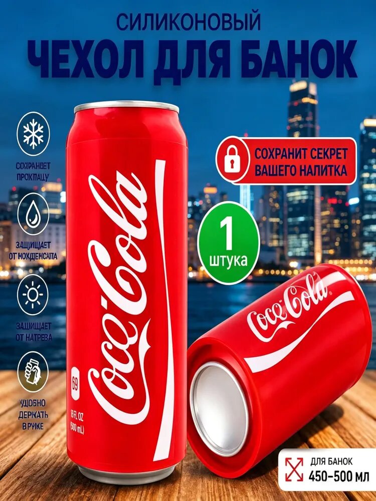 Силиконовый чехол для пивной банки 0,5 л