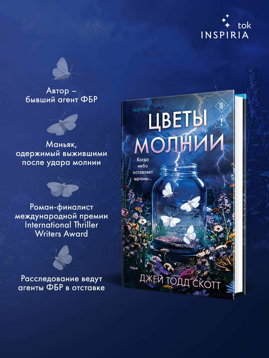 Скотт Дж. Цветы молнии — фото 1