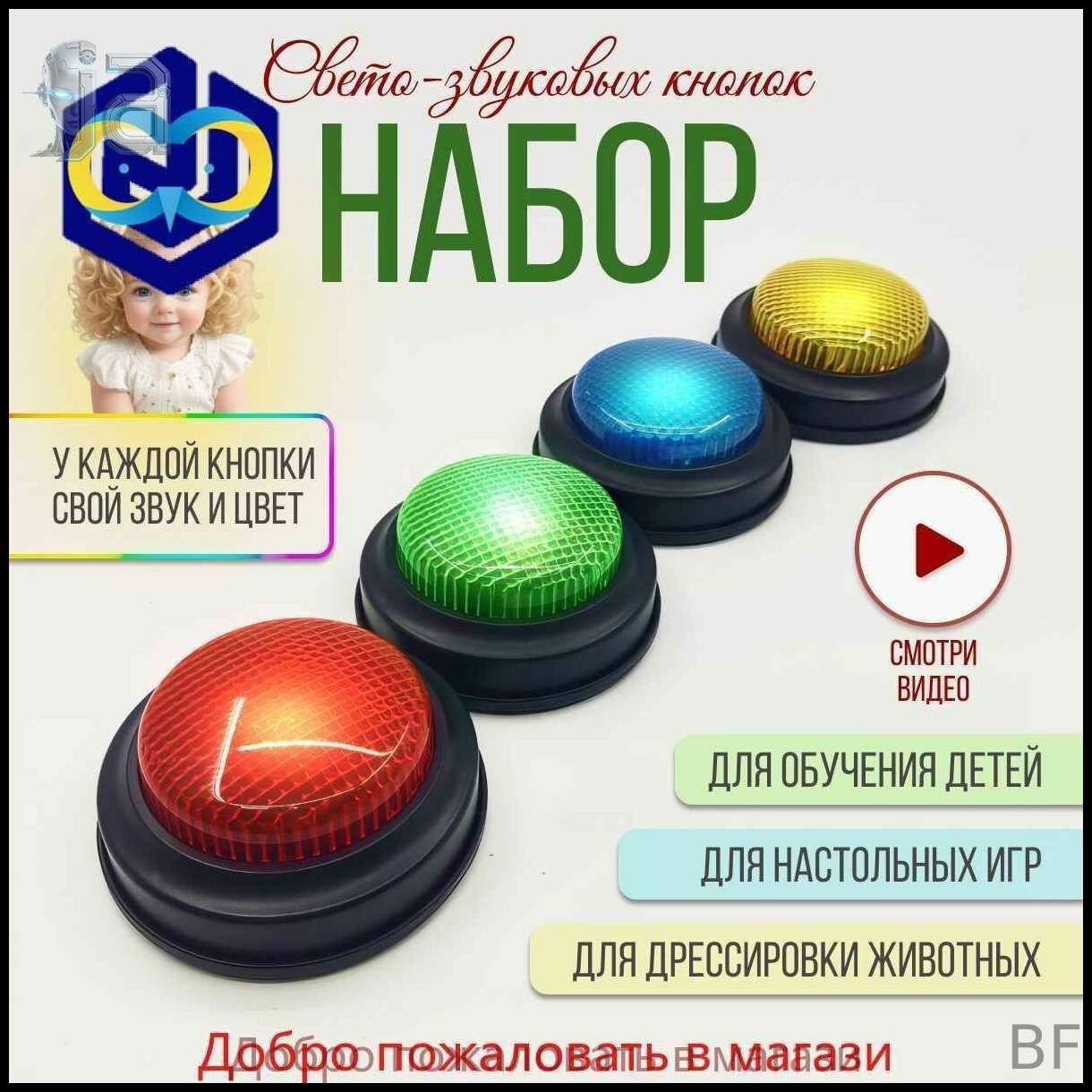 Набор цветных световых звуковых кнопок для игр и викторин
