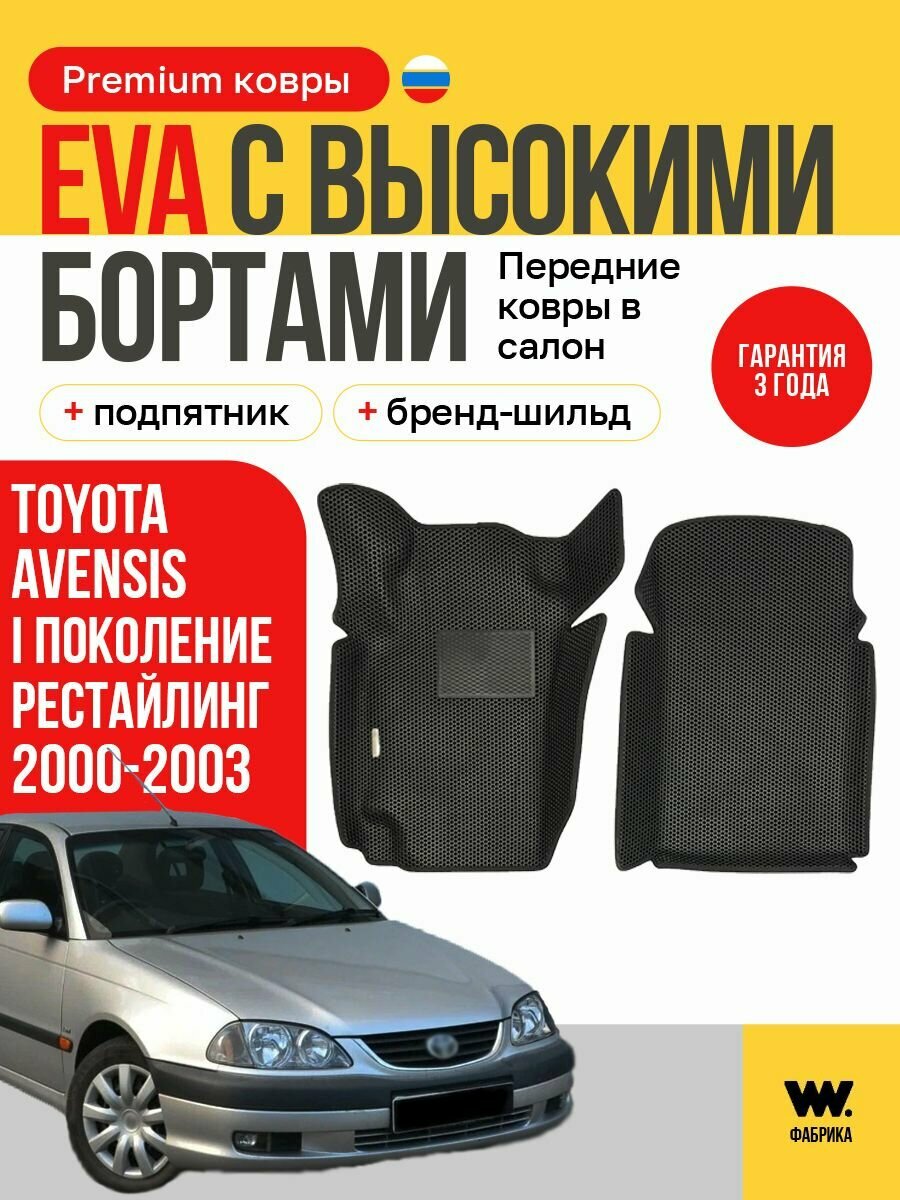 Автомобильные EVA коврики в Toyota Avensis 2000-2003 годов выпуска