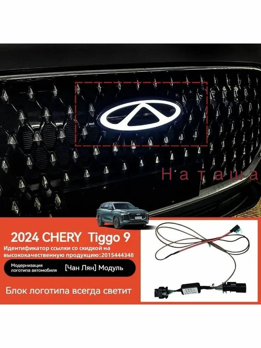 Модуль светящейся эмблемы CHERY Tiggo 9 2024 г. — подсветка эмблемы для решётки передней части, тюнинг с постоянным свечением